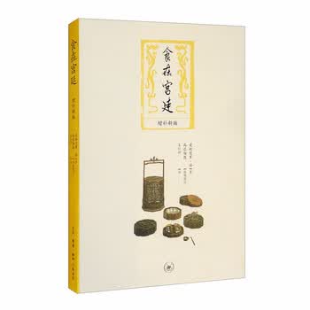 食在宫廷(增补新版)