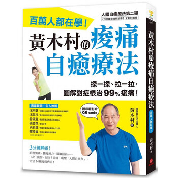 现货台版 黄木村的酸痛自愈疗法 揉一揉拉一拉图解对症99%酸痛麻知识大全健康