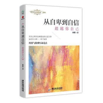 从自卑到自信：你自己 心理学   9787557020668