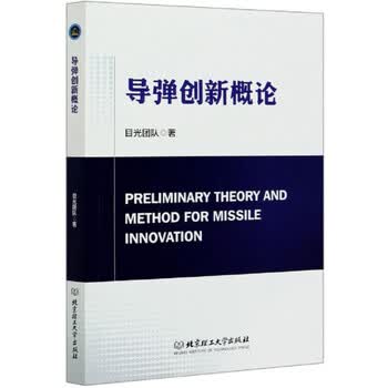 【京联正品】导弹创新概论目光团队9787568288804