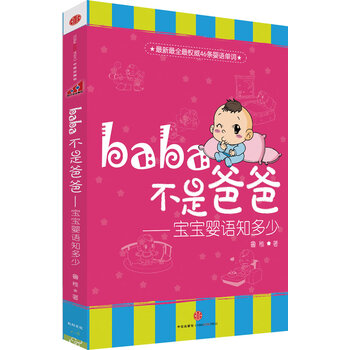 Baba不是爸爸