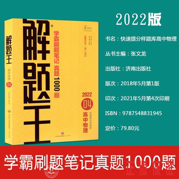 合肥发出！！2022高中物理解题王学霸刷题笔记真题1000题高中通用版名师推荐