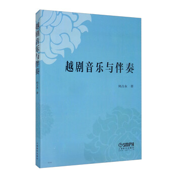 越剧音乐与伴奏