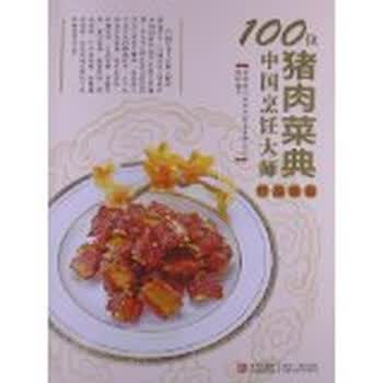 100位中国烹饪大师作品集锦—猪肉卷【保证正版】