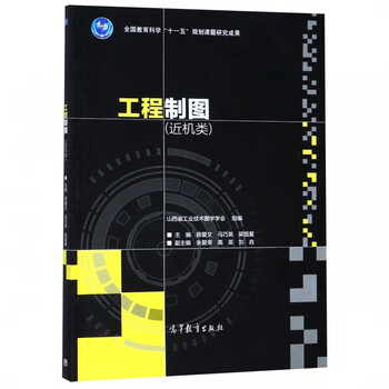 工程制图(近机类)