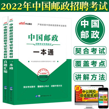 中公2022中国邮政集团招聘考试一本通教材真题汇编国有企业邮政集团招聘考试综合行测真题笔试题库
