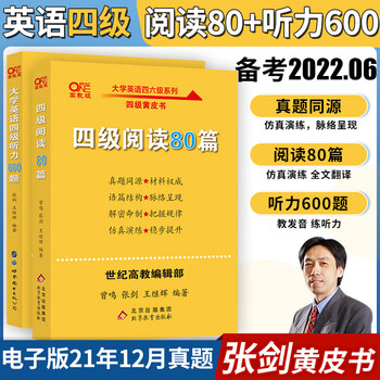 备考2022年6月大学英语四级阅读80篇+4级听力600题张剑黄皮书大学英语四级阅读听力专项训练可搭配张剑英语四级真题超详解试卷学霸狂练英语四级词汇单词书