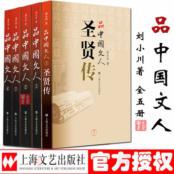 【现货正版】品中国文人全套4册+圣贤传   刘小川 著  上海文艺