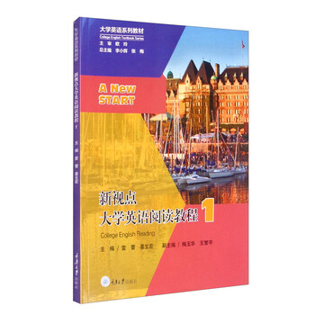 新视点大学英语阅读教程1