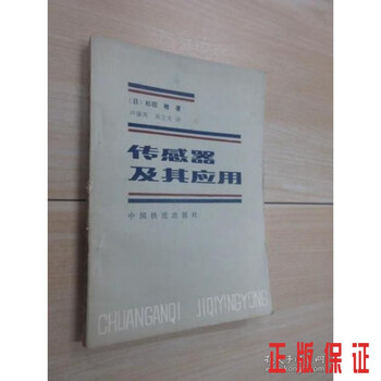 保证正版  可开发票！！传感器及其应用