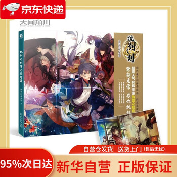 执剑之刻角色设定集（附赠精美海报，超高人气和风手游《执剑之刻》官方设定集） 执剑之刻创作组,天闻角川