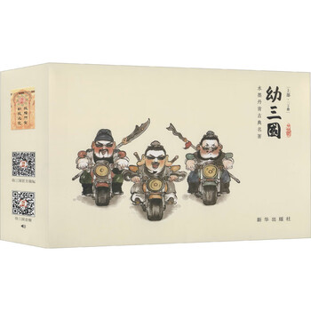 幼三国 上部(全20册)
