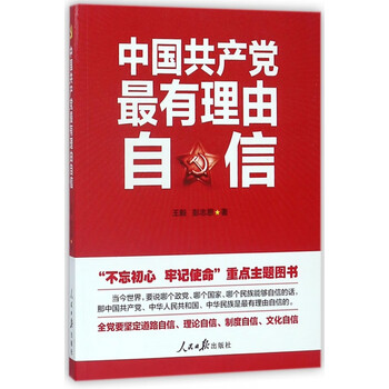 中国共产党最有理由自信