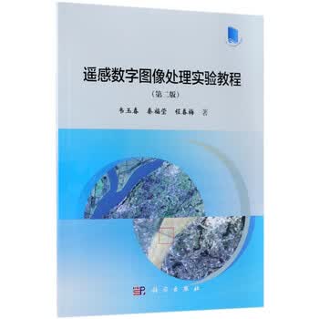 遥感数字图像处理实验教程(附光盘第2版)