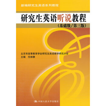 新编研究生英语系列教程:研究生英语听说教程基础级(第3版)【正版书籍，售后无忧】