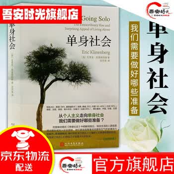【官方旗舰】单身社会(2018新版) 上海文艺出版社 艾里克克里南伯