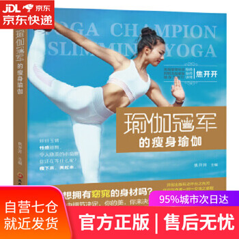 【正版图书】瑜珈冠军的瘦身瑜珈 焦开开 黑龙江科学技术出版社