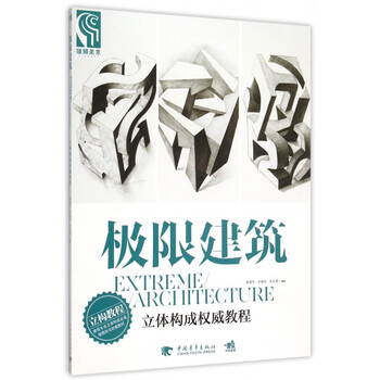 极限建筑(立体构成权威教程)