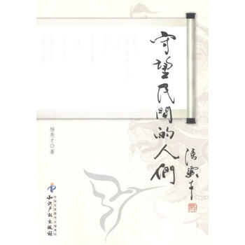 守望民间的人们 杨亮才 传记 9787513004435