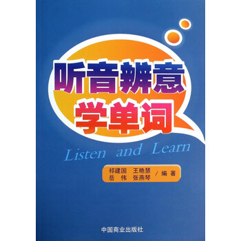 听音辨意学单词
