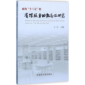 面向“十三五”的省馆服务功能定位研究