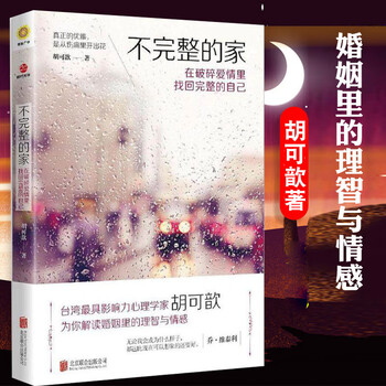 不完整的家在破碎爱情里找回完整的自己两性情感直面外遇创伤疗愈新伴侣与重组家庭 父母离婚孩子怎么办