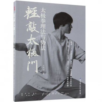 轻敲太极门(太极拳理法与势法)