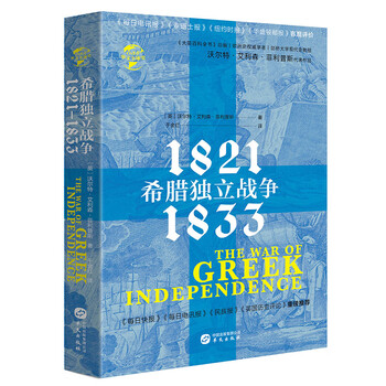 华文全球史038·希腊独立战争：1821—1833