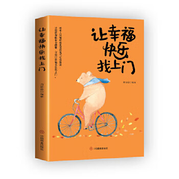 让幸福快乐找上门