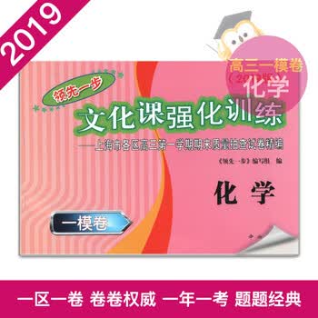 2019年版 高考化学一模卷 领先一步文化课强化训练上海市各区高三学期期末质量抽查试卷精编