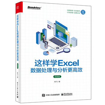这样学Excel数据处理与分析更高效(视频版全彩印刷)