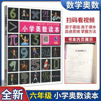 任意一本 2021版小学奥数读本小学生数学一二三四五六年级上下册奥赛同步练习解析竞赛题基础知识 小学奥数读本 六年级