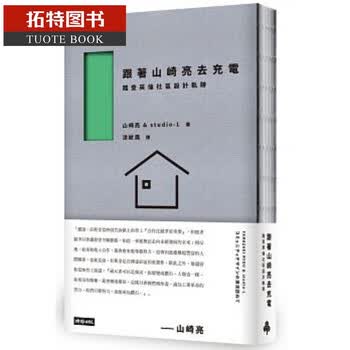 预售 跟着山崎亮去充电踏查英伦社区设计轨迹 时报出版港台图书