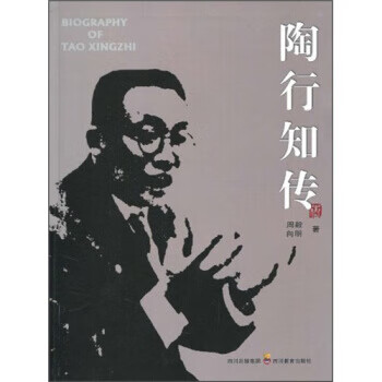 陶行知传 周毅,向明【正版图书】