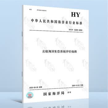 HY/T 0296-2020	北极海洋生态系统评价指南	