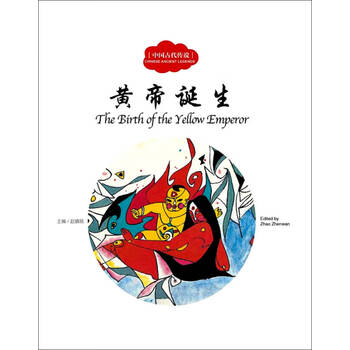 黄帝诞生 中国古代传说 赵镇琬 编 9787510452444