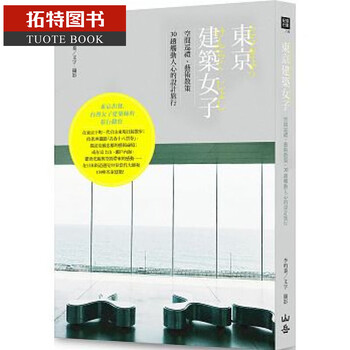 预售 东京建筑女子：空间巡礼、艺术散策 山岳
