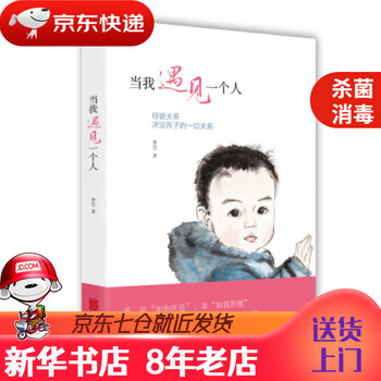 【新华书店 正版书籍】当我遇见一个人（近百万册，母婴关系经典作品）李雪著北京联合出版公司 正版图书绘本