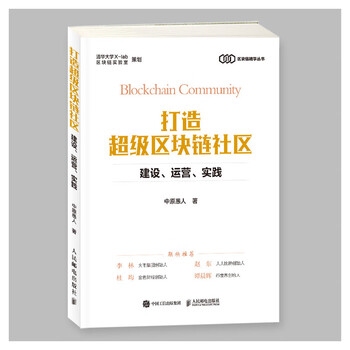 [正版图书]打造超级区块链社区 建设 运营 实践
