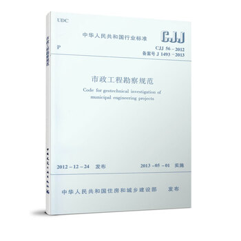 CJJ56-2012 市政工程勘察规范