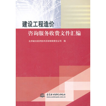 建设工程造价咨询服务收费文件汇编【正版图书 放心购买】