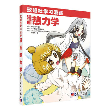 漫画热力学/科学出版社