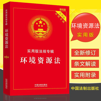 2020新版环境资源法实用版法规专辑新6版 环境保护污染防治自然资源保护法律法规法条 中国法制出版社