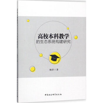 高校本科教学的生态系统构建研究 杨洋 中国社会科学出版社【正版图书】