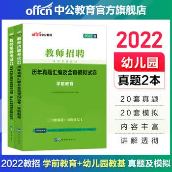 中公教育2022教师招聘幼儿园教招考试用书：学前教育+幼儿园教育理论基础知识（历年真题）2本