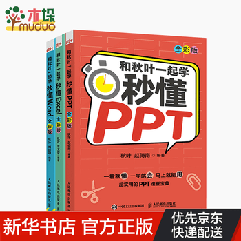 和秋叶一起学秒懂（全彩版）3册