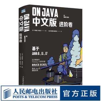 On Java 中文版 进阶卷 Thinking in 系列作者 BRUCE ECKEL重讲Java的编程思想
