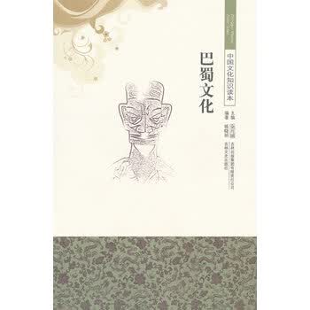 巴蜀文化 姚晓娟著 吉林文史出版社【正版图书】