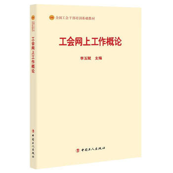 工会网络上工作概论李玉赋中国工人出版社9787500869474 政治/军事书籍