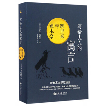 写给大人的寓言(凯里来与迪木奈)(精)